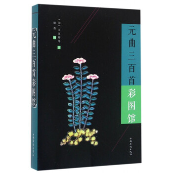 元曲三百首彩图馆