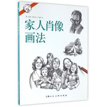 家人肖像画法/西方经典美术技法译丛