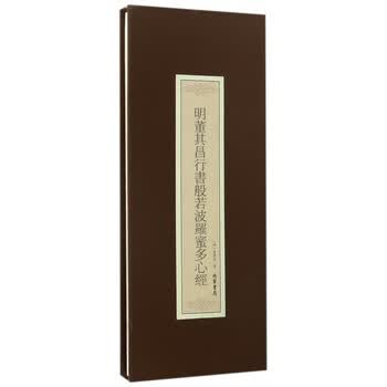 明董其昌行书般若波罗蜜多心经(精)