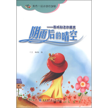 阴雨后的晴空：聆听励志的箴言