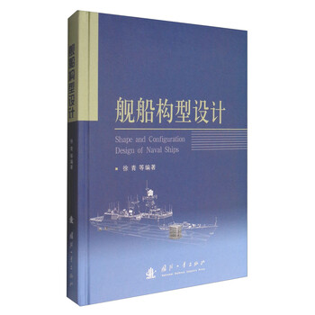 正版 舰船构型设计 9787118111842