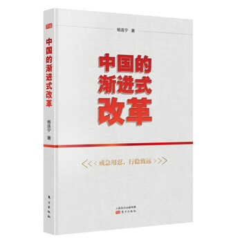中国的渐进式改革【】9787506094047