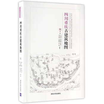 四川重庆古建筑地图（中国古代建筑知识普及与传承系列丛书中国古建筑地图）