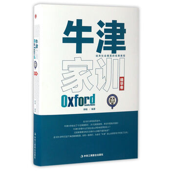 正版 牛津家训（精华卷）9787515818245