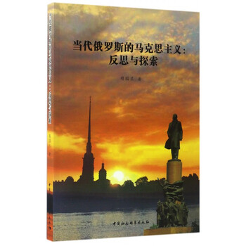 当代俄罗斯的马克思主义--反思与探索