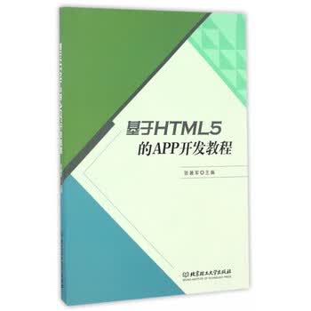 {正版新书}基于HTML5的APP开发教程9787568233361