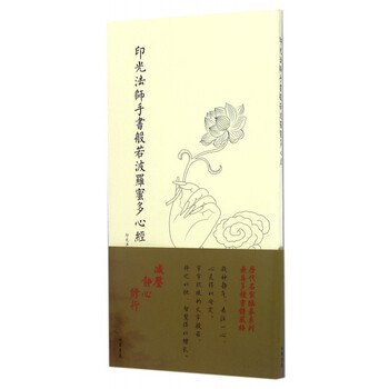 印光法师手书般若波罗蜜多心经