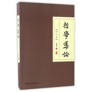 哲学导论(修订本)