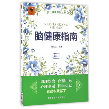 脑健康指南/**健康系列丛书