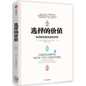 选择的价值 如何做出更自由的决策 中信出版社