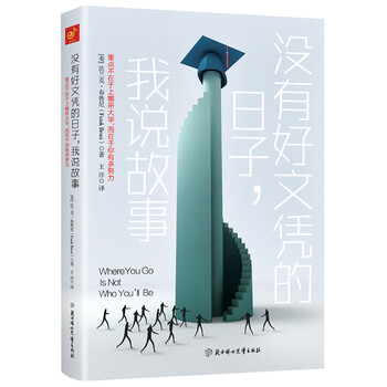 正版 没有好文凭的日子，我说故事9787558503146