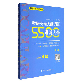 林健考研英语系列：考研英语大纲词汇5500进阶大全（第2版 适合英语<一><二>考生）