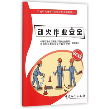 动火作业安全(石油石化现场作业安全培训系列教材)