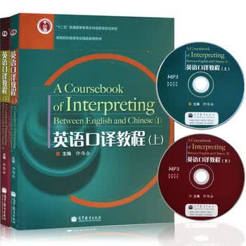 现货包邮 英语口译教程 上下册 仲伟合 大学英语教材英语口译教材 高等教育新出版社