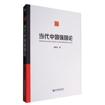 经管文库：当代中国强国论