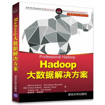Hadoop大数据解决方案/大数据应用与技术丛书