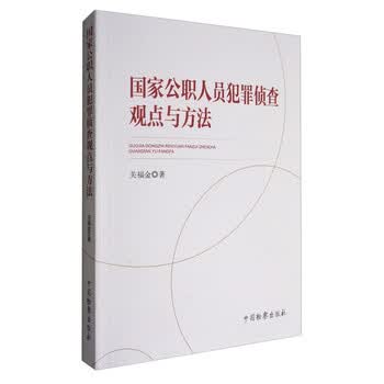 国家公职人员犯罪侦查观点与方法