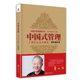 中国式管理 十周年纪念珍藏版 曾仕强书籍中国式带队伍的智慧 管理书籍企业管理团队管理成功励志书