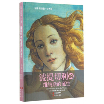 波提切利的维纳斯的诞生(一幅名画读懂一个大师)(精)