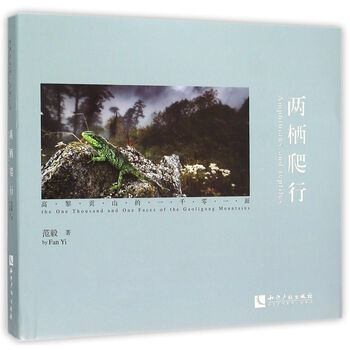 两栖爬行(高黎贡山的一千零一面)(精)