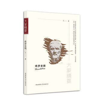 “大家精要”丛书：希罗多德