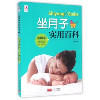 坐月子实用百科