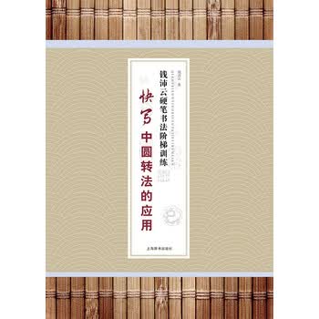 正版 新书--钱沛云硬笔书法阶梯训练:快写中圆转法的应用9787532649044