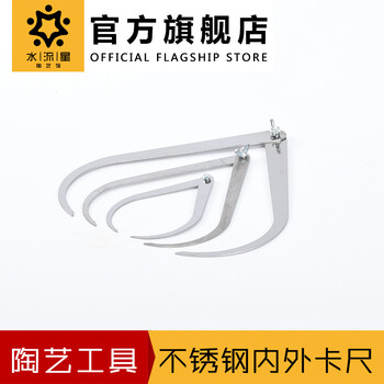 水流星陶艺 不锈钢卡尺 内外卡尺 卡钳 陶艺工具 测量工具 制壶 单只圆弧8寸中号