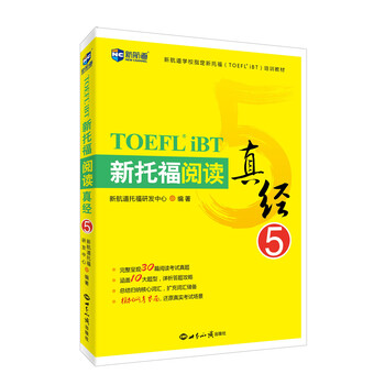 正版 新航道新托福阅读真经59787501254330