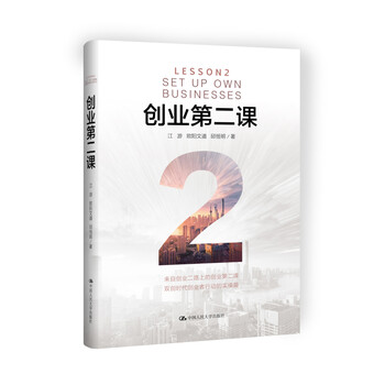 正版 创业第二课 9787300236438