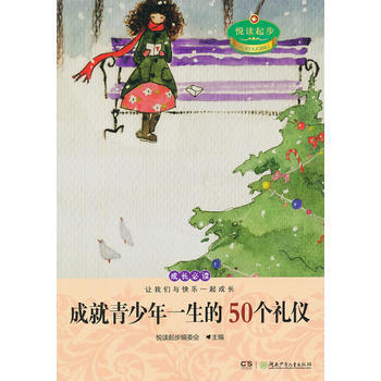 悦读起步 成就青少年一生的50个礼仪