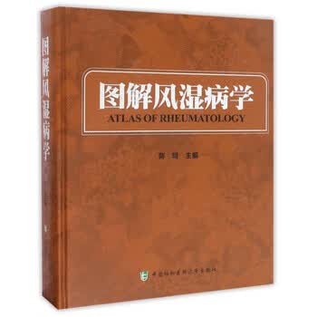 图解风湿病学(精)