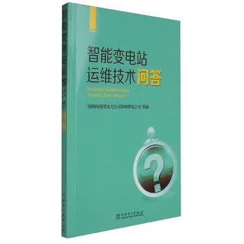 智能变电站运维技术问答