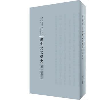 辽金元文学史