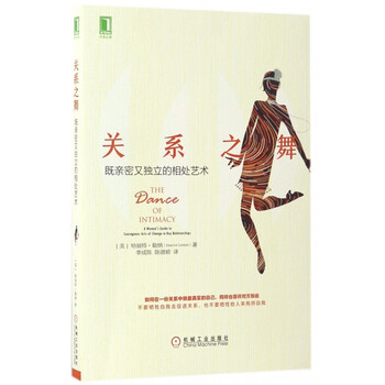关系之舞(既亲密又独立的相处艺术)