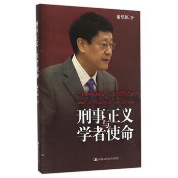 刑事正义与学者使命