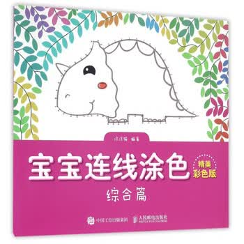 宝宝连线涂色(精美彩色版综合篇)