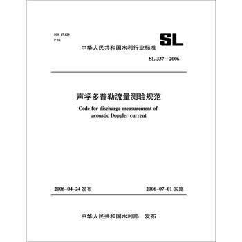 声学多普勒流量测验规范（SL337-2006）