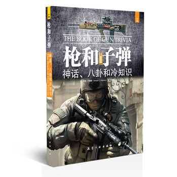 枪和子弹  神话。八卦和冷知识9787516511329