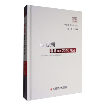 中国医学临床百家：冠心病霍勇推荐2016观点