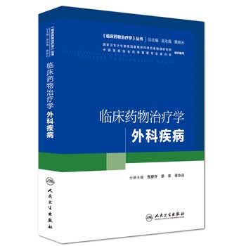 临床药物治疗学 外科疾病(培训教材)