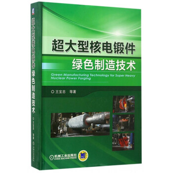超大型核电锻件绿色制造技术(精)
