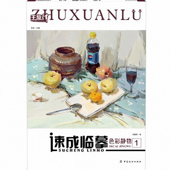 速成临摹(色彩静物1)/主旋律美术系列丛书