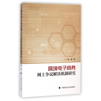 跨境电子商务网上争议解决机制研究