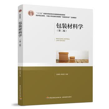 包装材料学（第二版）（“十二五”普通高等教育本科国家级规划教材 ）