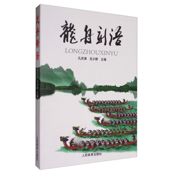 W  龙舟新语9787500948018人民体育