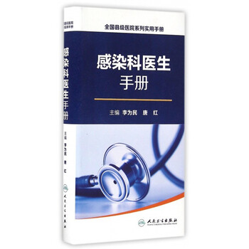感染科医生手册/全国县级医院系列实用手册