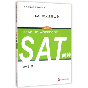 SAT阅读(改革版)/美国高校入学考试指导丛书