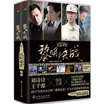 黎明决战-(全2册)9787122292780化学工业林和平