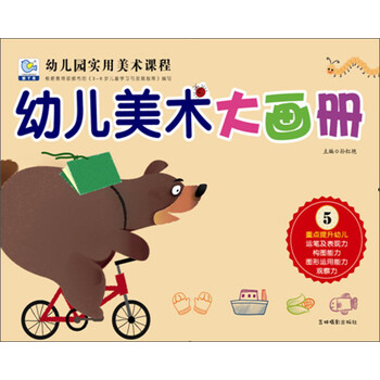 幼儿美术大画册（5）
